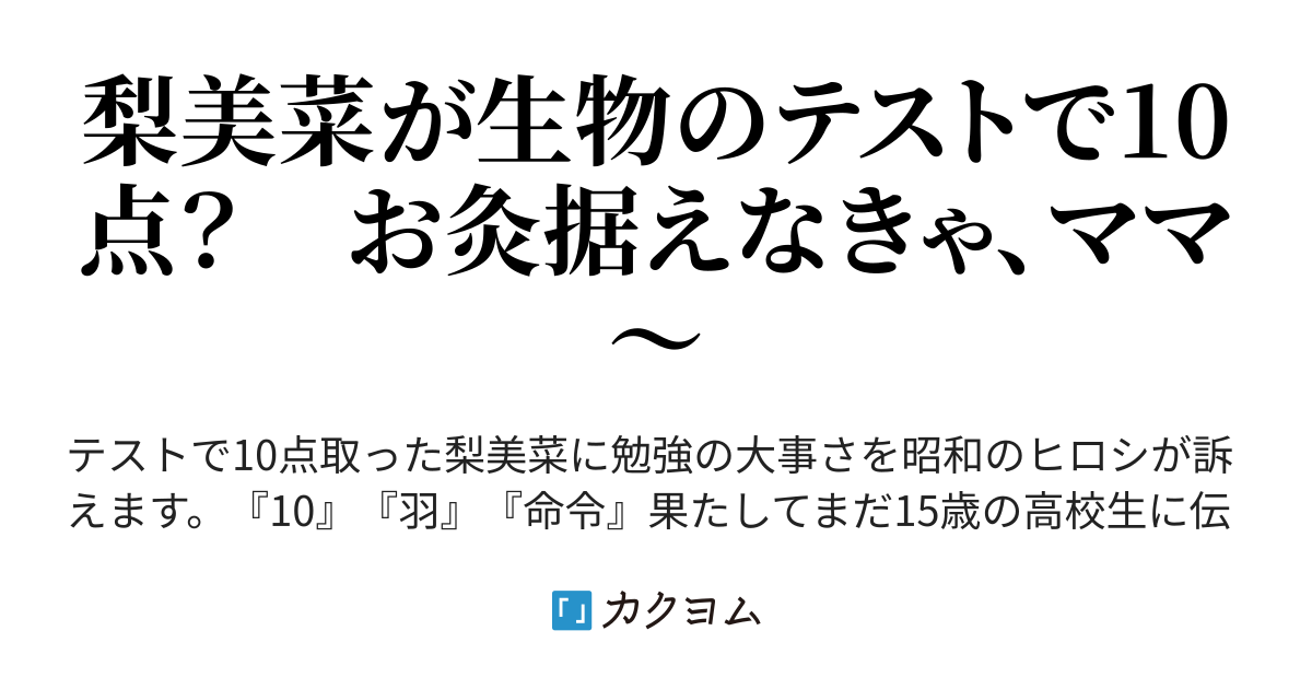梨美菜10点？（岩田へいきち） カクヨム