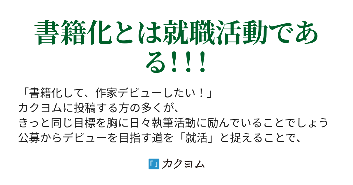 公募勢による、就職活動としてのカクヨム攻略法!!!(夏目 錦) カクヨム