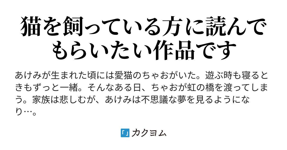 虹の橋を渡った猫が教えてくれたこと(菊池まりな) カクヨム