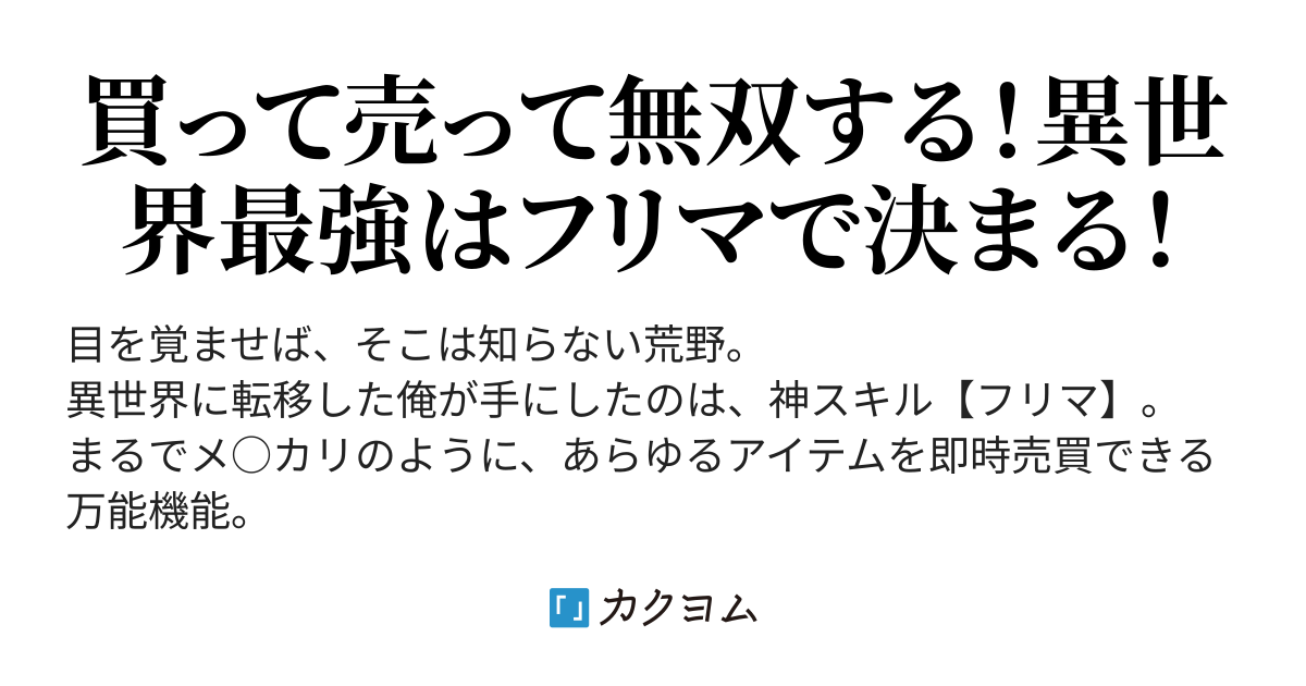 神スキル【フリマ】無双 〜 異世界に放り出されたから、とりあえず奴隷美少女を買って、アイテムを大量入手して、売って買ってを繰り返していたら
