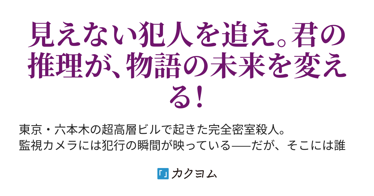 【読者参加型没入エンタメ小説】不可視の証人 読者が暴く密室殺人 (湊 マチ) カクヨム