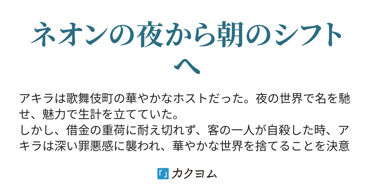 歌舞伎町のホスト、すべてを投げ出した男(yamadakihiro) カクヨム