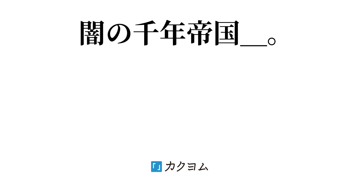 本の国（藍無） カクヨム