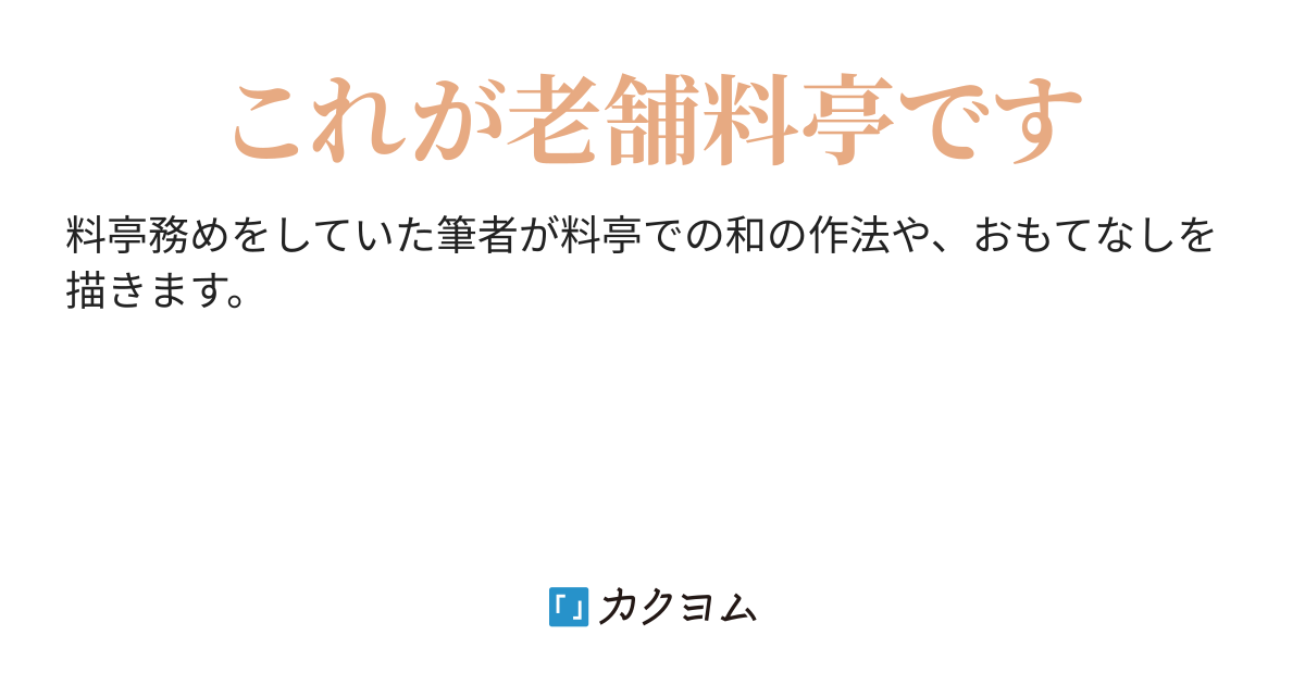 リアル料亭・ガチ仲居番外編（手塚エマ） カクヨム