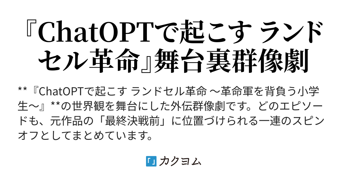 Chatoptで起こす 開拓革命 ~革命軍を背負うchatopt~(まとめなな) カクヨム