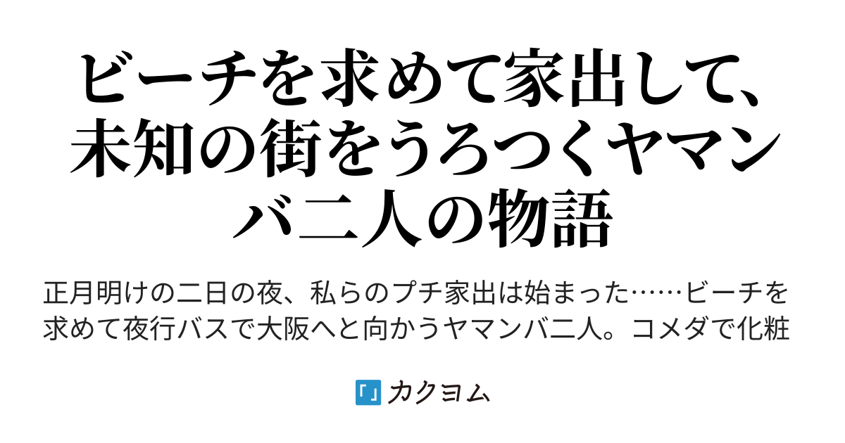 ビーチ(荒川 長石) カクヨム
