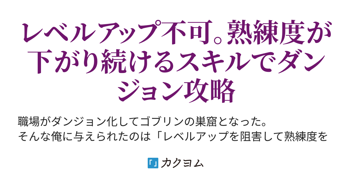 欠陥スキル【不器用】で世界最強！ ～スキル効果反転でsss級ダンジョンハンターを目指す～（結城からく） カクヨム