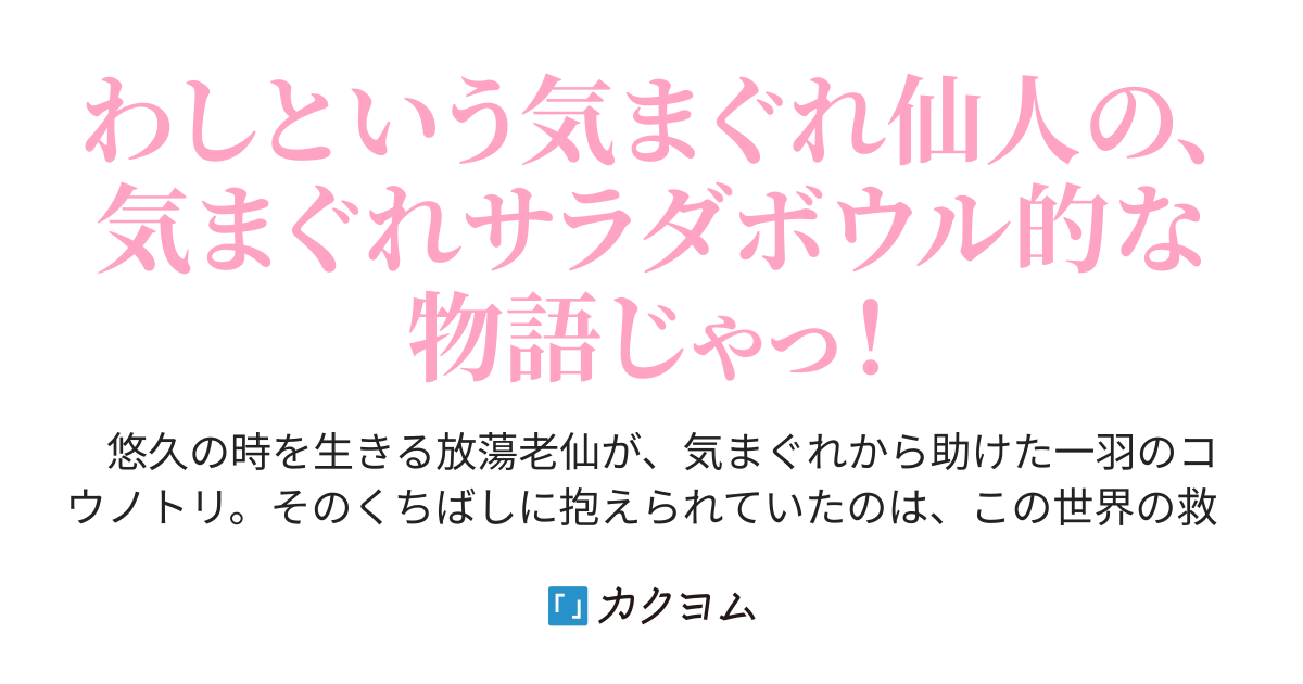 放蕩老仙とコウノトリ（dni） カクヨム