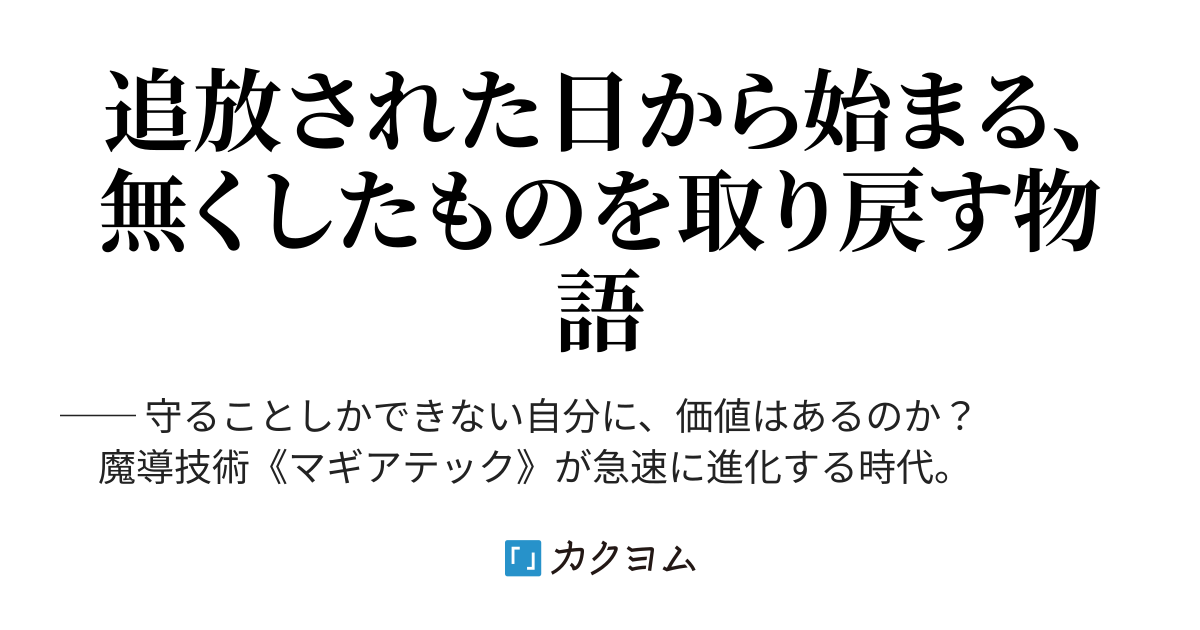 追放騎士はあきらめない 〜不要の烙印を押された俺は、ゼロからやり直して這い上がる〜(黒鋼) カクヨム