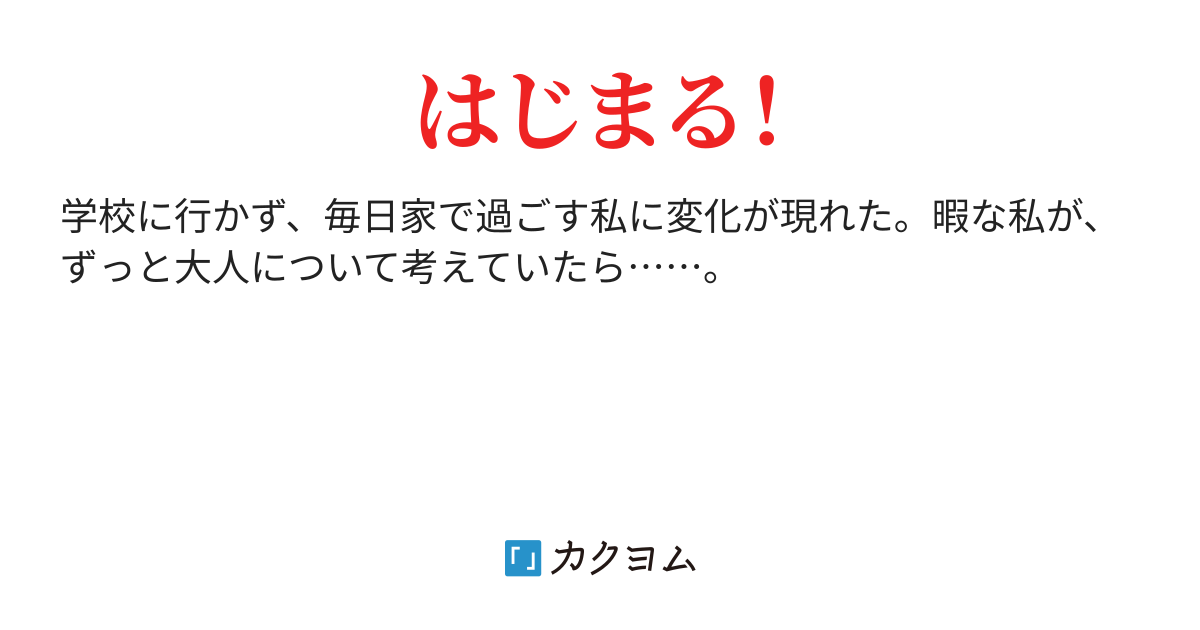 ただ、血が出ただけなのに。（文久三年生） カクヨム