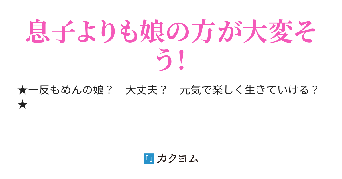 一反もめんの、娘！（崔 梨遙（再）） カクヨム