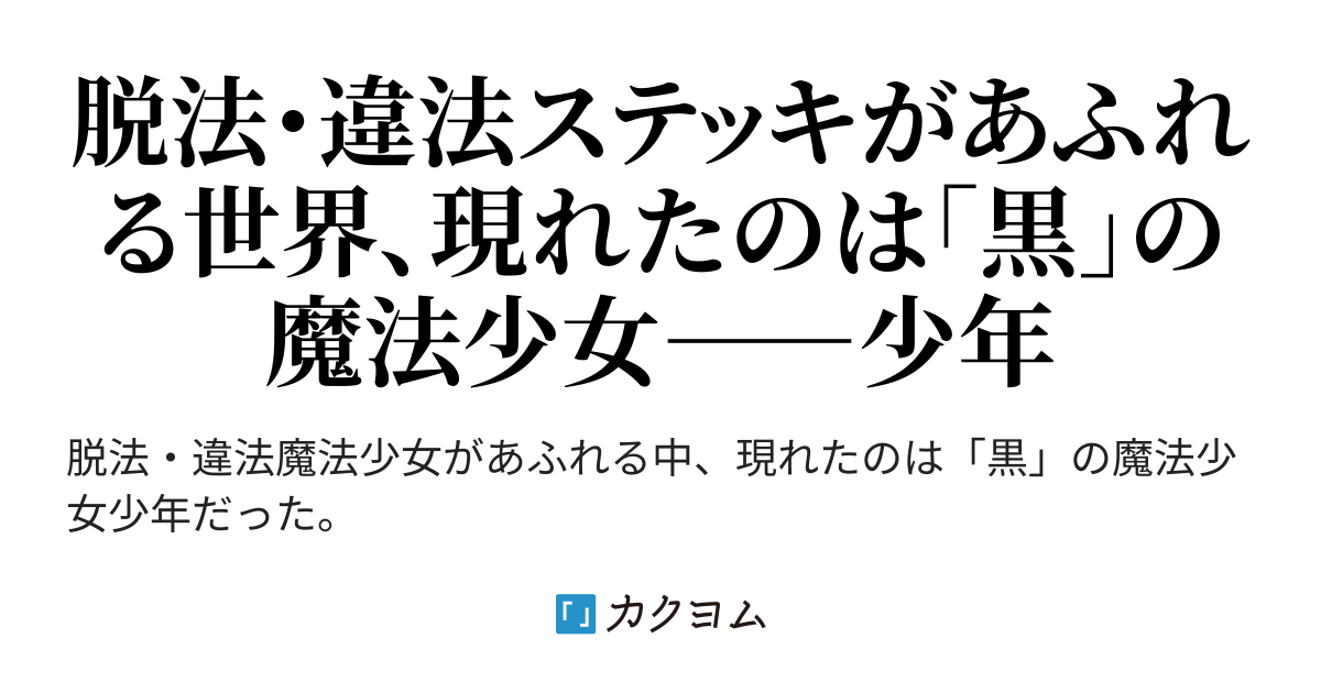 「黒」の魔法少女、俺。「伝説」のステッキを全部壊します(星見守灯也) カクヨム