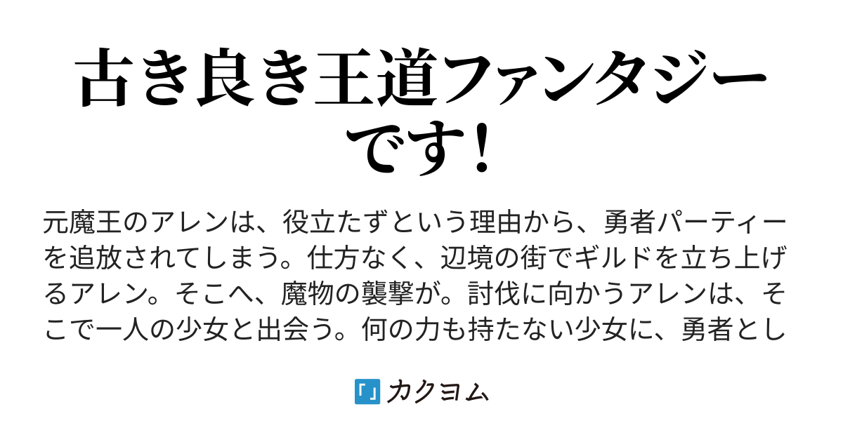 勇者パーティを追放された元魔王は、勇者を育ててリベンジする!(達花雅人) カクヨム