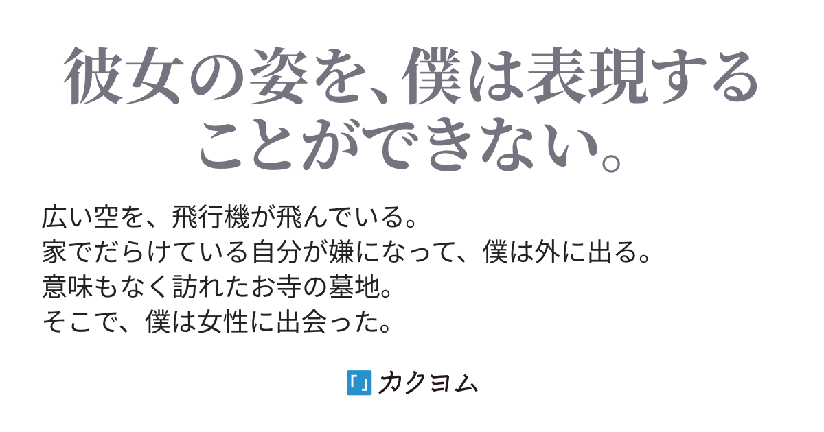 色無き世界のファンタズマ(霜桜 雪奈) カクヨム