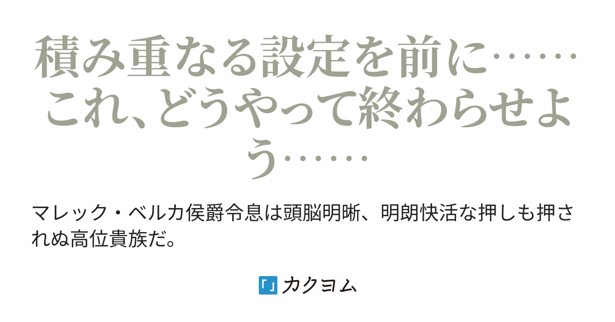 王都を暗躍？する厨二黒幕令息の憂い多き日々（自業自得）（夕凪沖見） カクヨム