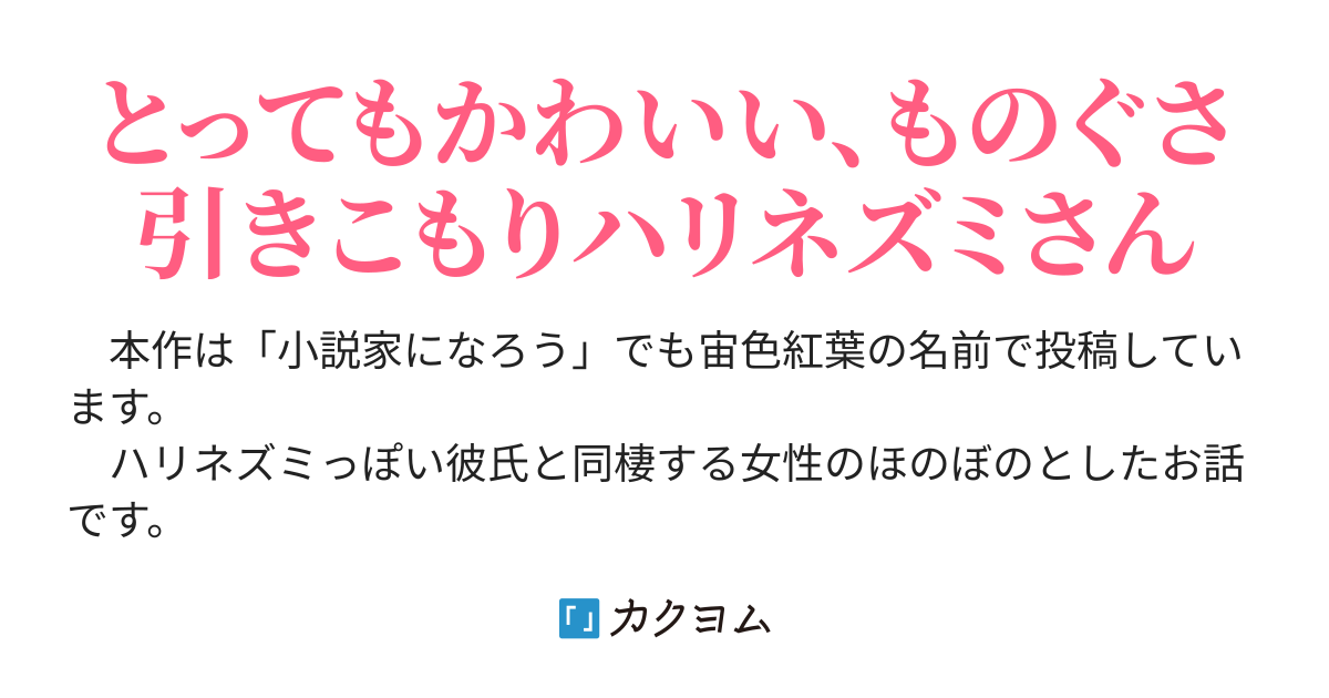 ハリネズミ系彼氏(宙色紅葉(そらいろもみじ) 毎日投稿中) カクヨム