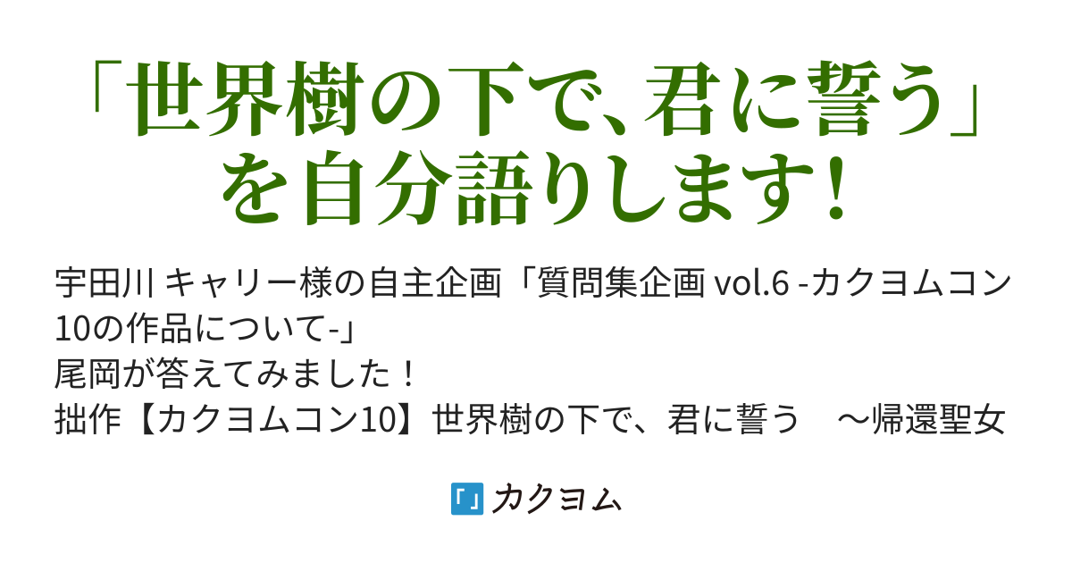 宇田川 キャリー様の質問集企画 Vol6 カクヨムコン10の作品について に尾岡が答えてみた!(尾岡れき猫部) カクヨム