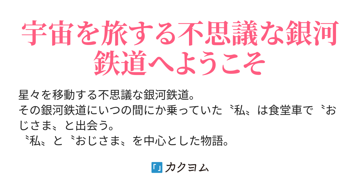 銀河鉄道の旅~おじさまとわたしの星巡り~(海星めりい) カクヨム