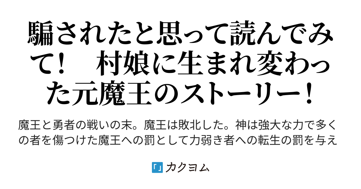魔王やってましたけど勇者に負けて転生しました ~ffランク冒険者候補からの成り上がってやる~(hori2) カクヨム