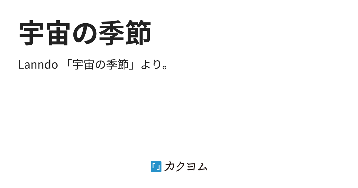 宇宙の季節(惺窩) カクヨム