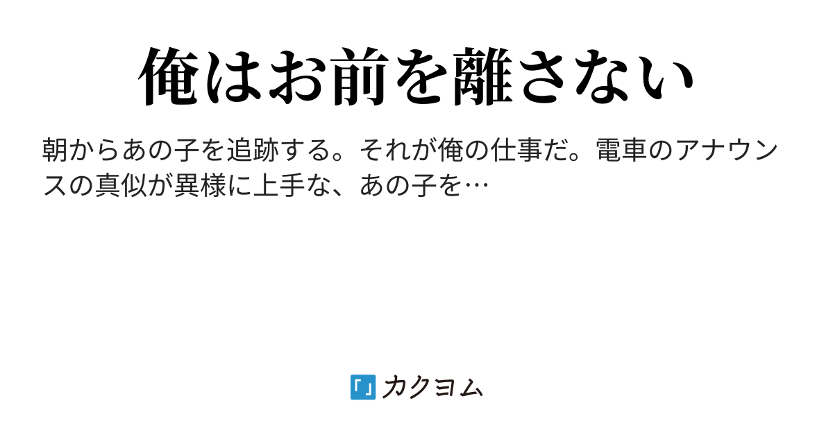 追跡(あだむ) カクヨム