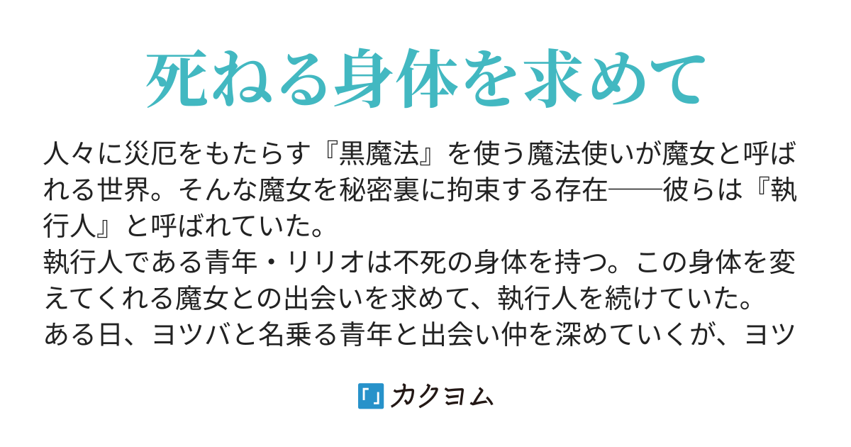 死神のレゾンデートル(来宮ハル) カクヨム