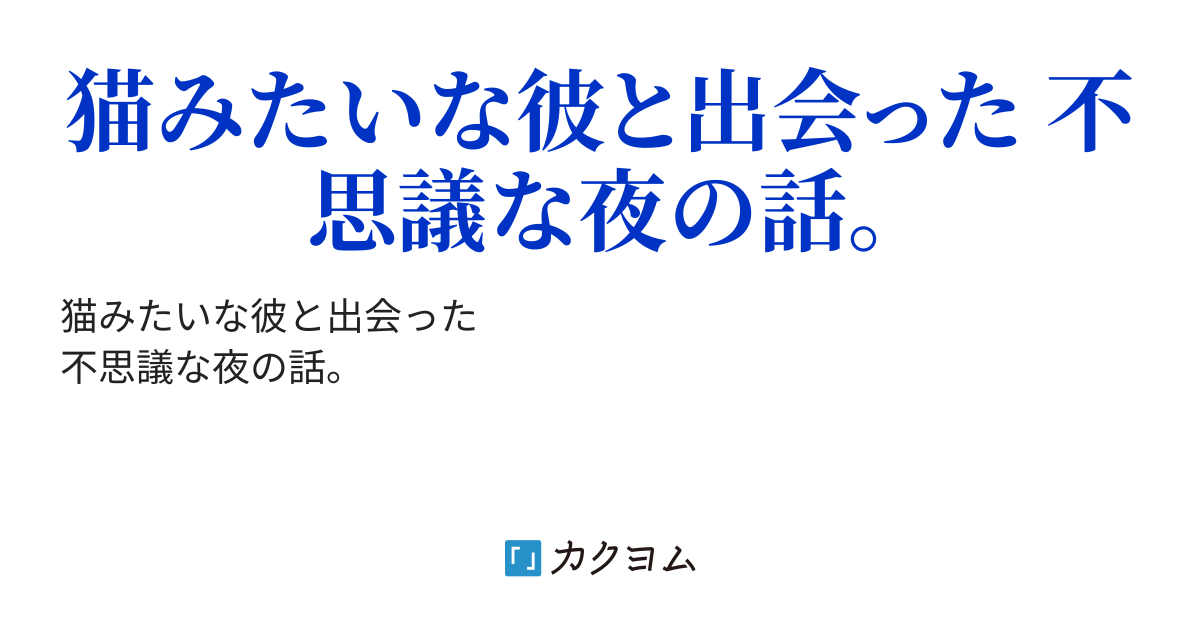野良猫、拾いました。（中小路かほ） カクヨム