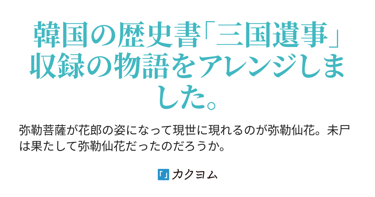 弥勒仙花(高麗楼*鶏林書笈) カクヨム
