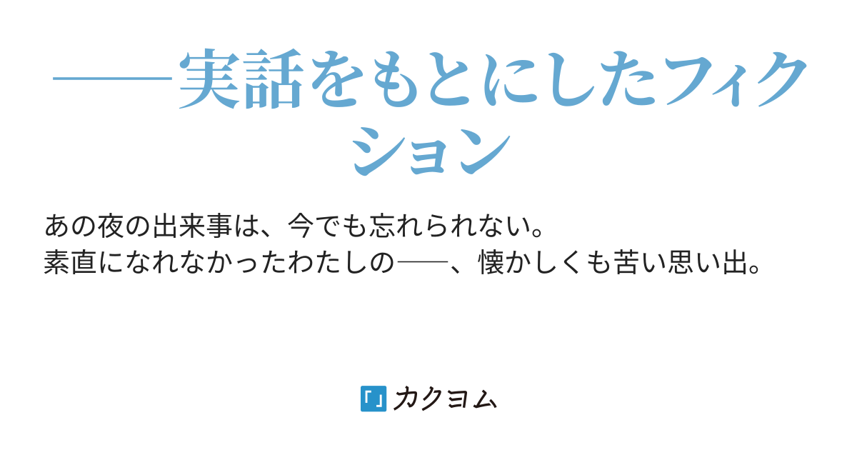 たぶん、きっとあれは 恋”だった。(中小路かほ) カクヨム