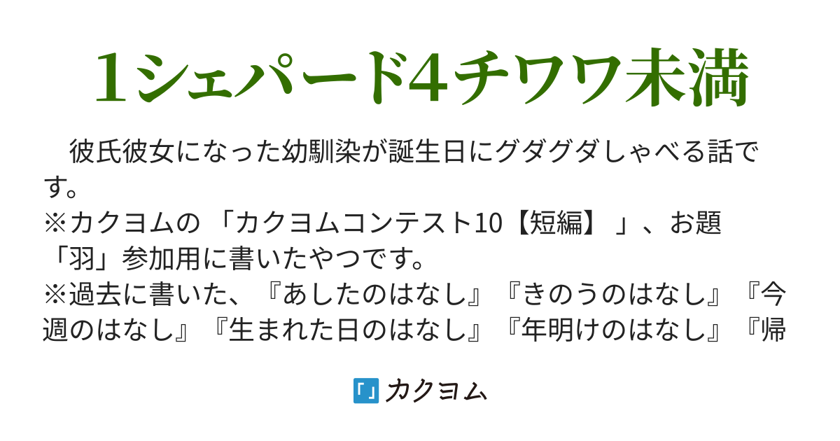 誕生日のはなし(ihcikuyok) カクヨム