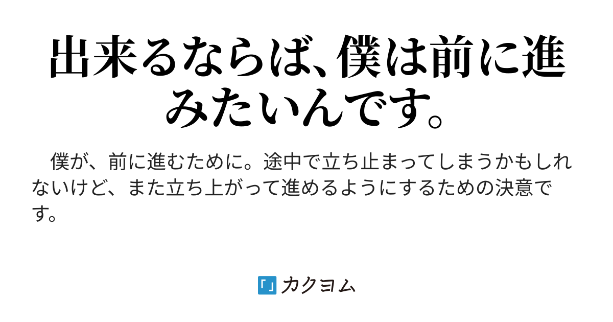 僕が、前に進むために。（戯和時） カクヨム