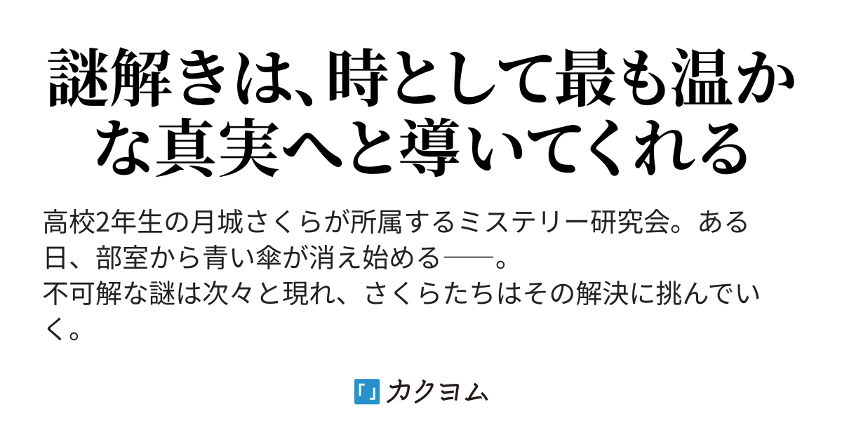 『放課後ミステリー』 ―7つの謎と最後の真実―(ソコニ) カクヨム