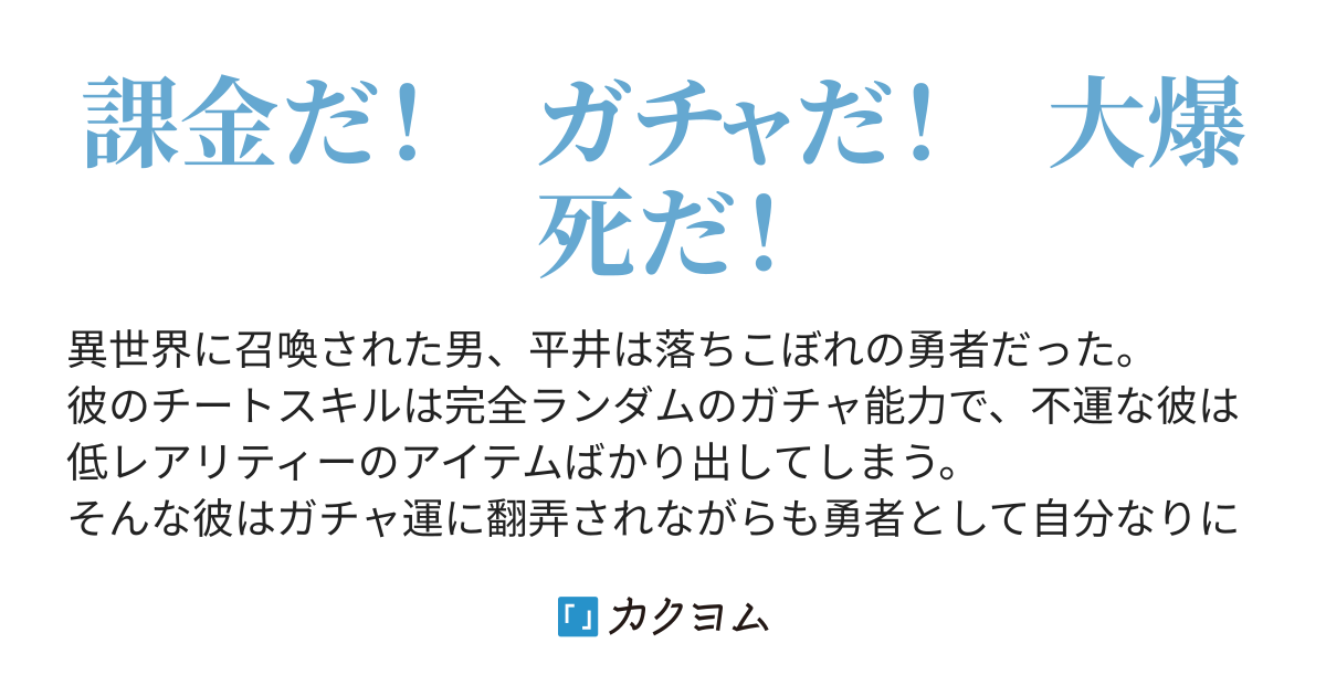 金はないけど十連回す。 ～ガチャ勇者は課金厨。ただし、絶望的に運が悪い～（結城からく） カクヨム