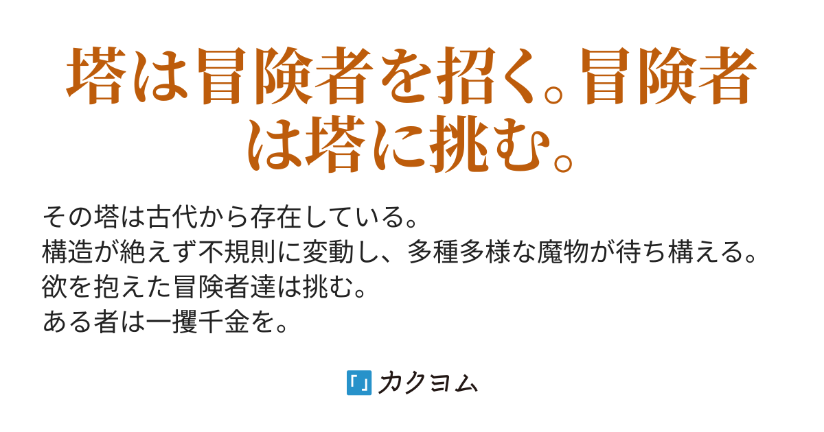 冒険者は塔に挑む（結城からく） カクヨム