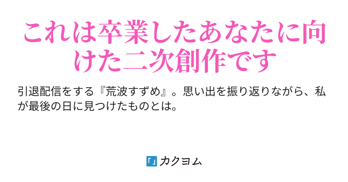 もっともらしい嘘をあなたに(伽藍) カクヨム