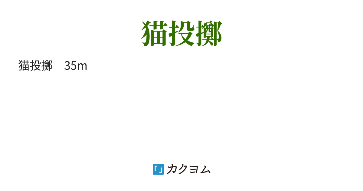 臨界（石田くん） カクヨム