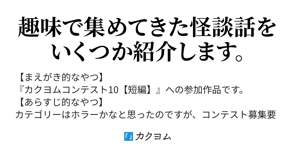 実は実話の怪談です。(烏目浩輔) カクヨム
