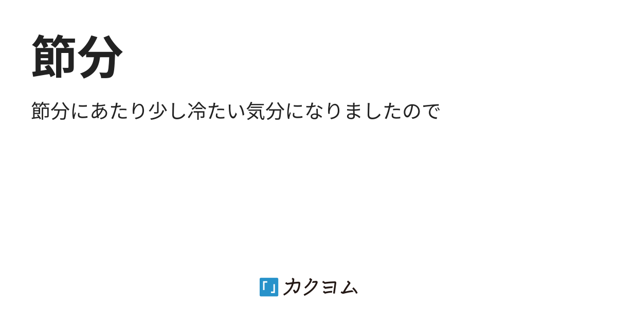 節分（メランコリック） カクヨム