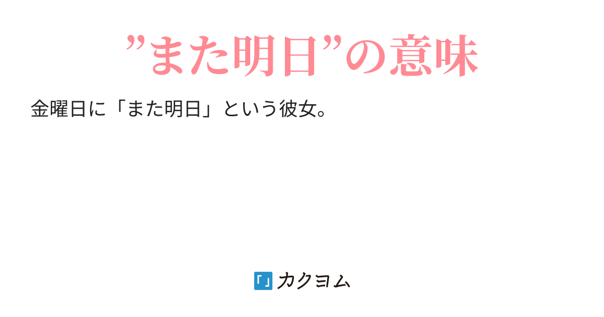 また明日（もち） カクヨム
