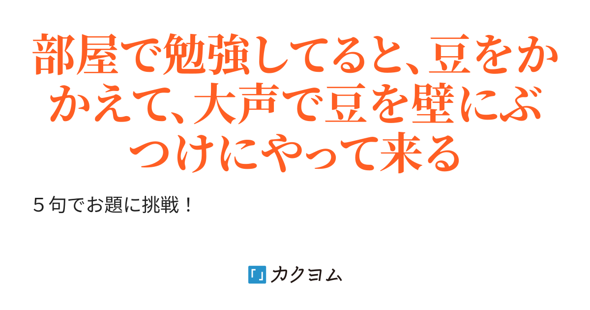 俳句でお題に挑戦〜節分（ヤッキムン） カクヨム