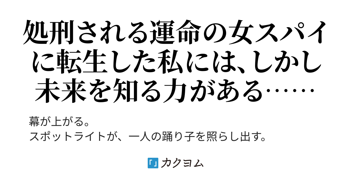 【ts転生短編小説】「異説 マタ・ハリ ~夜明けのエスピオナージュ~」(9976字)(藍埜佑(あいのたすく)) カクヨム
