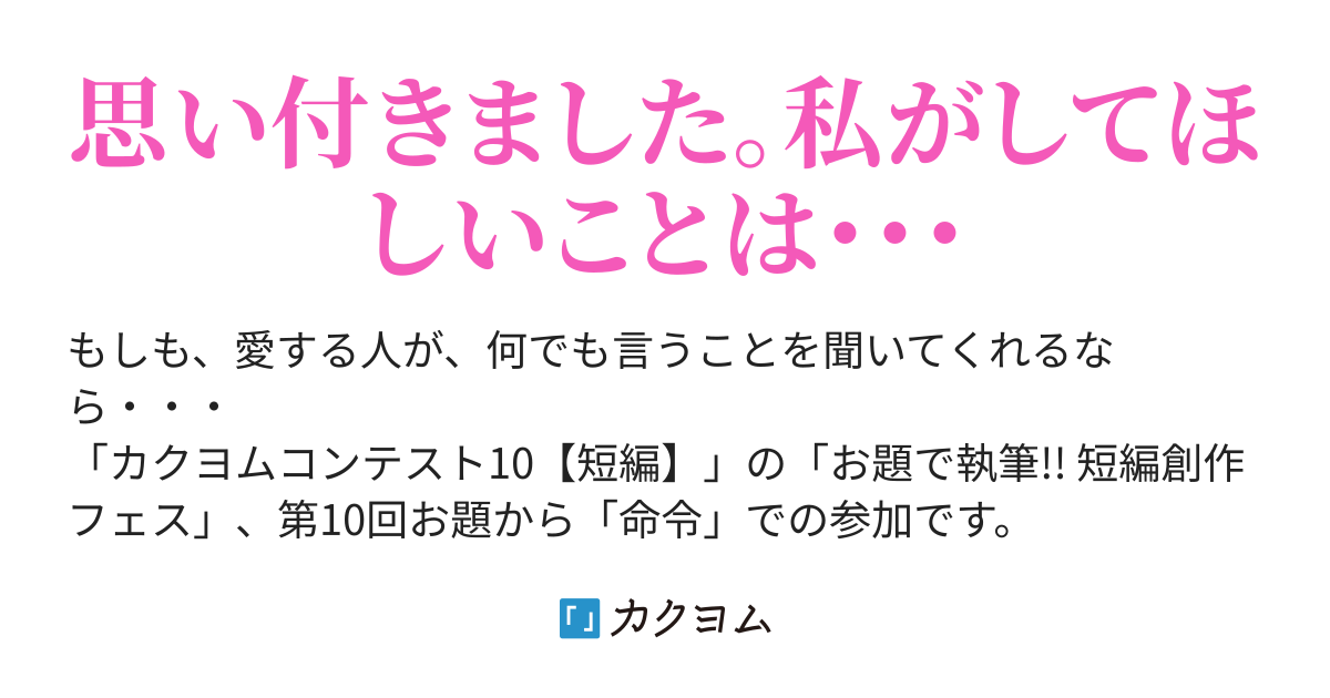 何でも言うことを・・・(孤兎葉野 あや) カクヨム