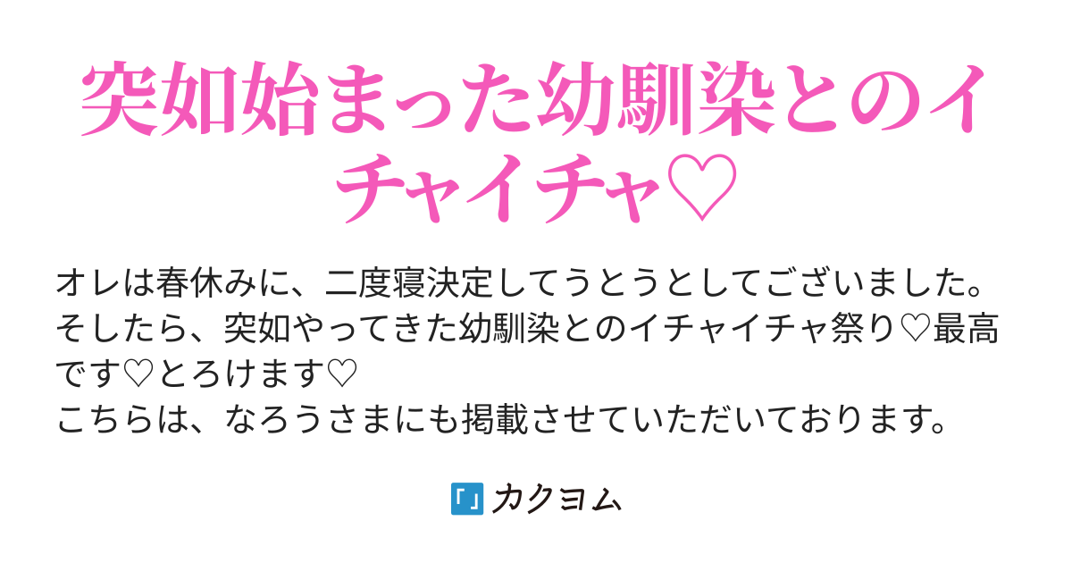 布団の中で絶賛‼︎春休み堪能中‼︎のオレでしたが、いきなり幼馴染とのニャンニャンイチャイチャを開催させてしまったお事件です♡（猫の集会） カクヨム