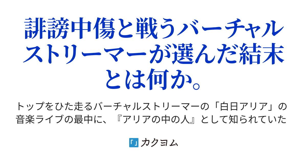 白日アリアは死んだのか？（黄色之鳥） カクヨム