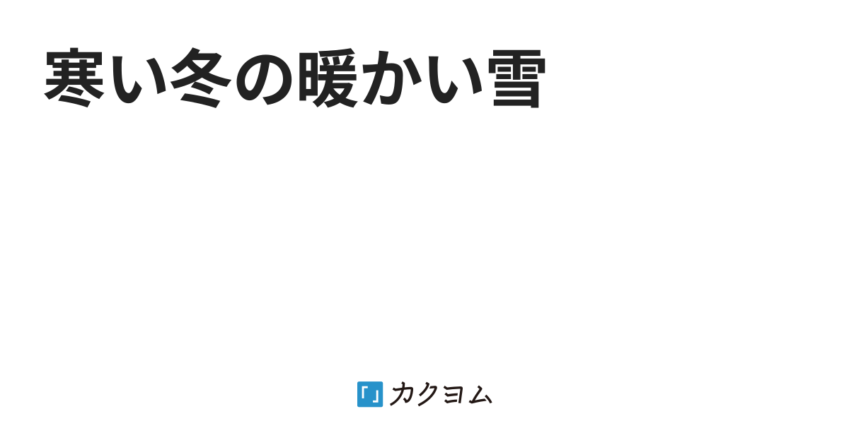 寒い冬の暖かい雪(カエデ) カクヨム
