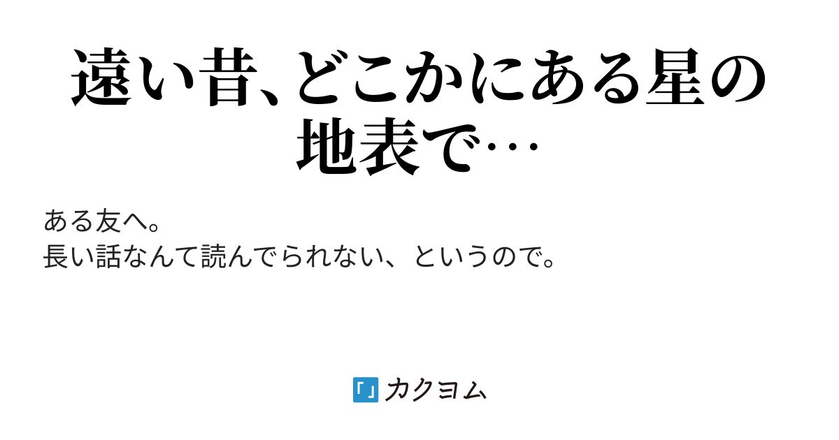 新たなる希望（三月） カクヨム