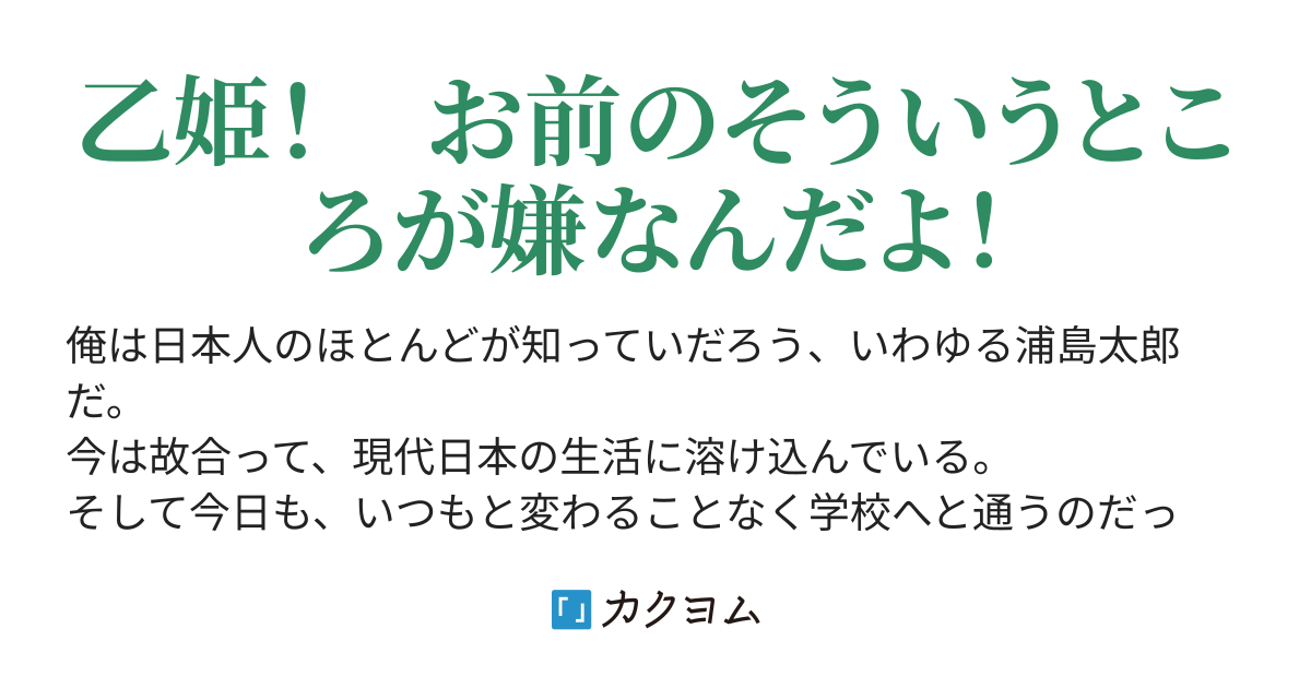 浦島太郎は二度、騙されない（夜狩仁志） カクヨム
