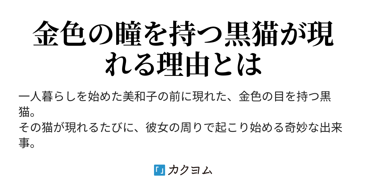 黒猫（猫又毬） カクヨム