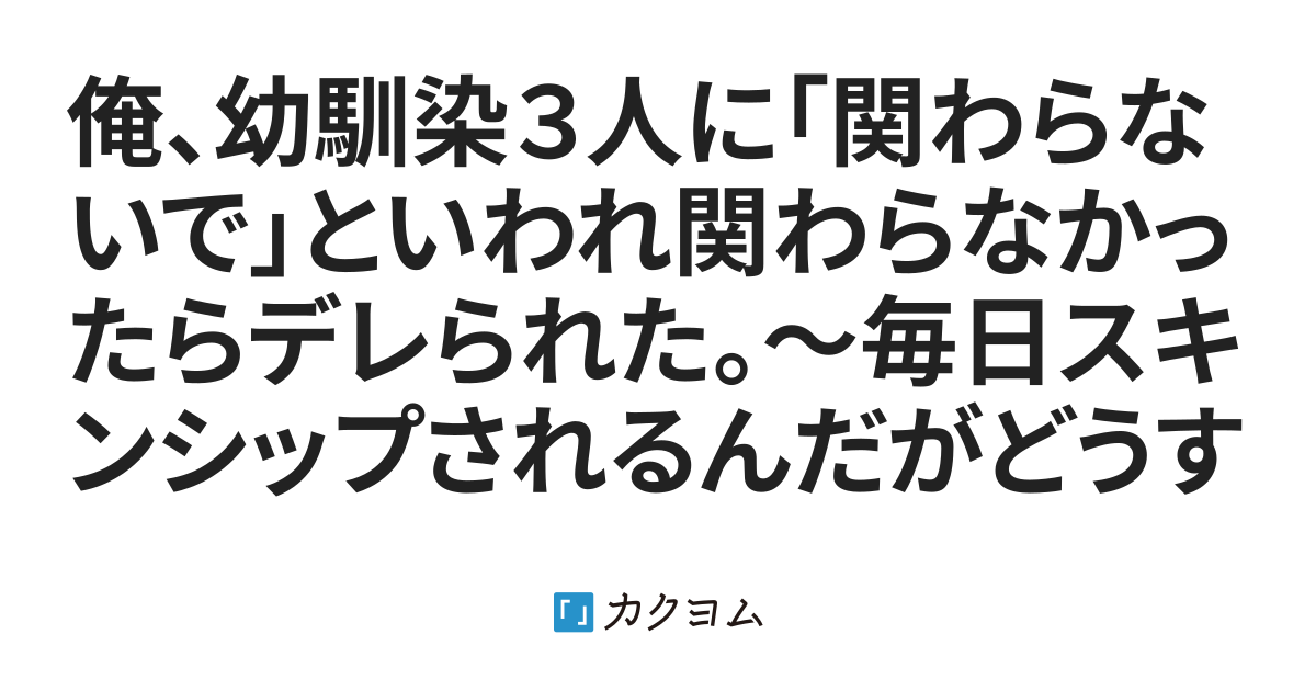 プロローグ 俺、幼馴染3人に「関わらないで」といわれ関わらなかったらデレられた。〜毎日スキンシップされるんだがどうすればいい？〜（りょーー