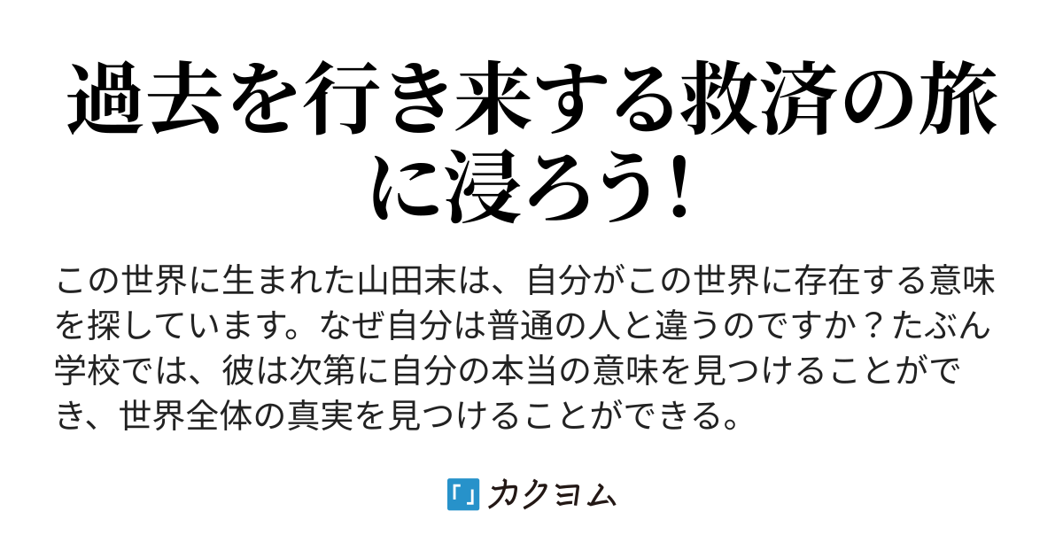 末と未来物語 第1巻現在編（annauuu） カクヨム
